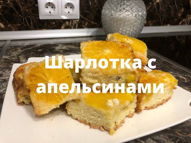 Шарлотка с апельсинами