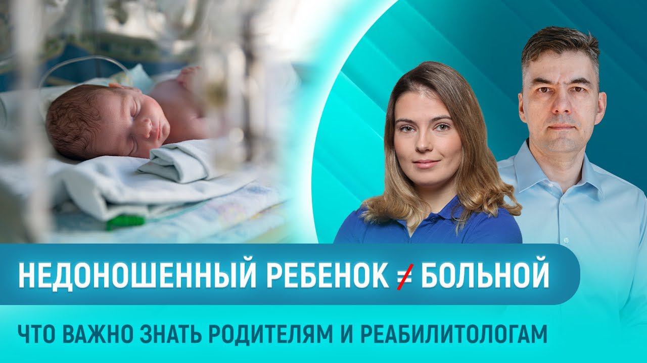Как работать с недоношенными детьми реабилитологам и специалистам по физической терапии | МАМР