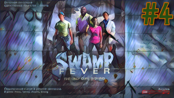 Прохождение Left 4 Dead 2. Компания "Болотная лихорадка". Часть 4