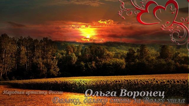 Ольга Воронец - Далеко, далеко степь за Волгу ушла