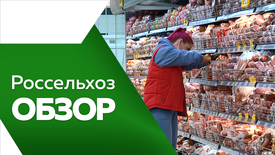 Программа "Россельхозобзор" №2