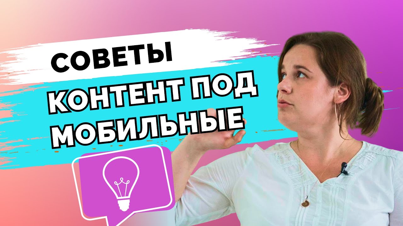 Особенности мобильного контента. Советы и ответы на вопросы