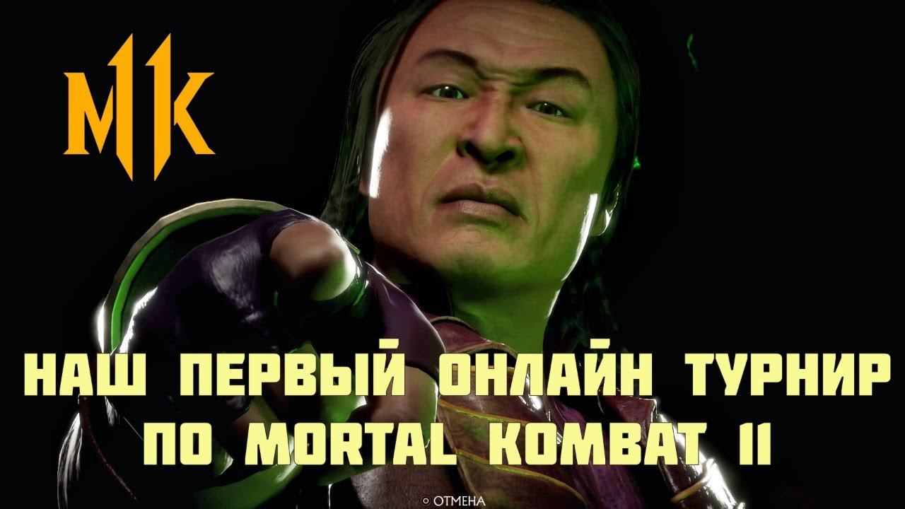 НАШ ПЕРВЫЙ ТУРНИР ПО MORTAL KOMBAT 11 #1