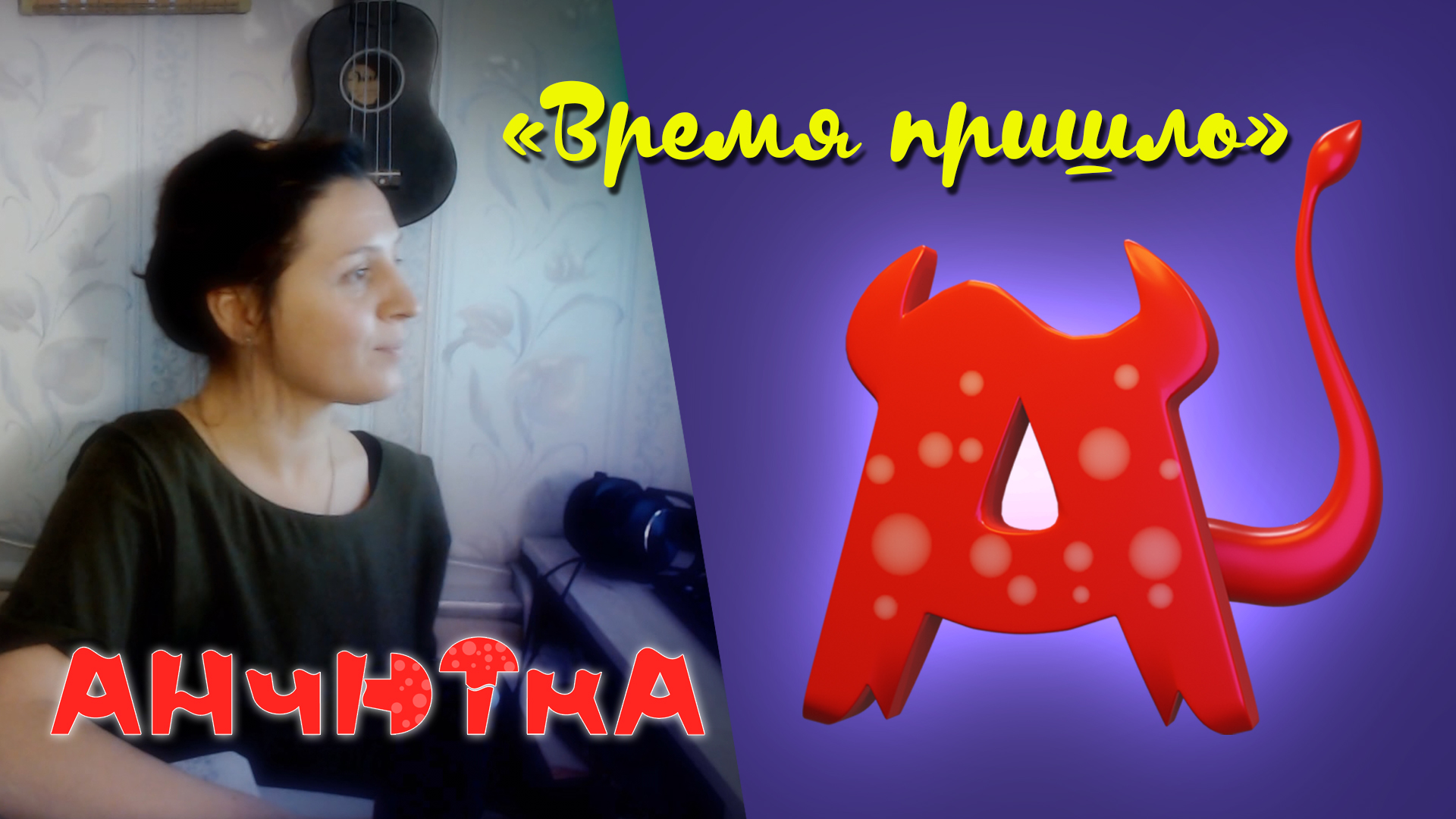 "Время пришло"/АНчЮТкА - АНчЮТкА Анна Плотникова