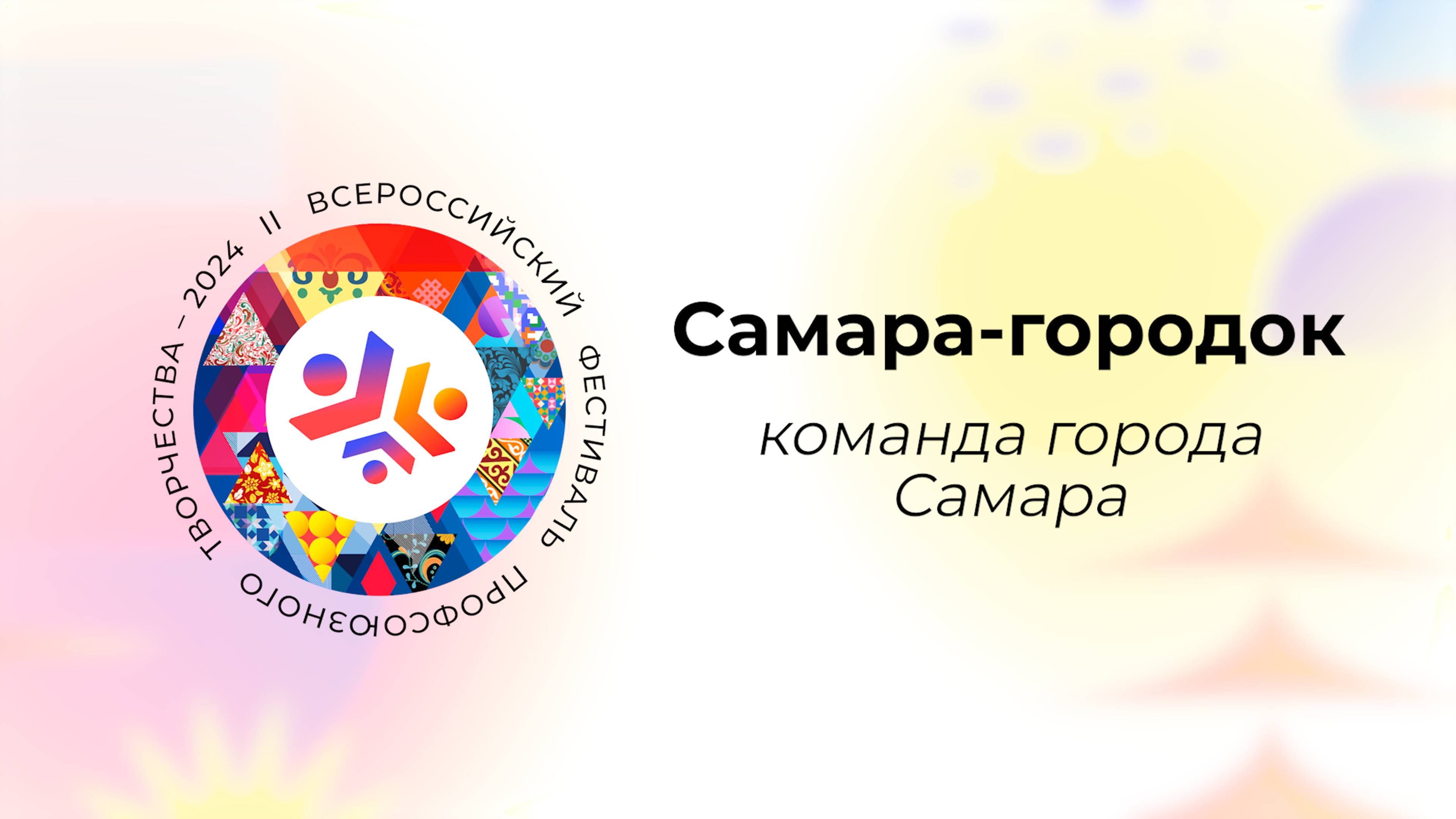 Фестиваль ПСПФНР 2024: выступление команды «Самара-городок» (Самара)