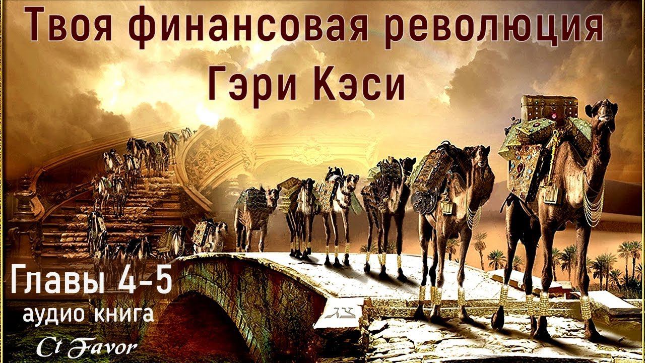 главы 4-5   #законыЦарства #ЦарствоБожье  #ГариКиси