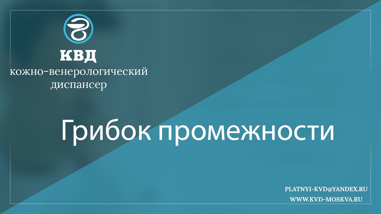 989  Грибок промежности