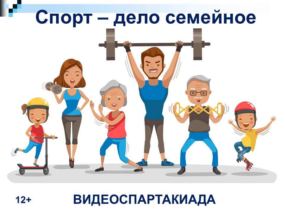 Видеоспартакиада «Спорт – дело семейное»