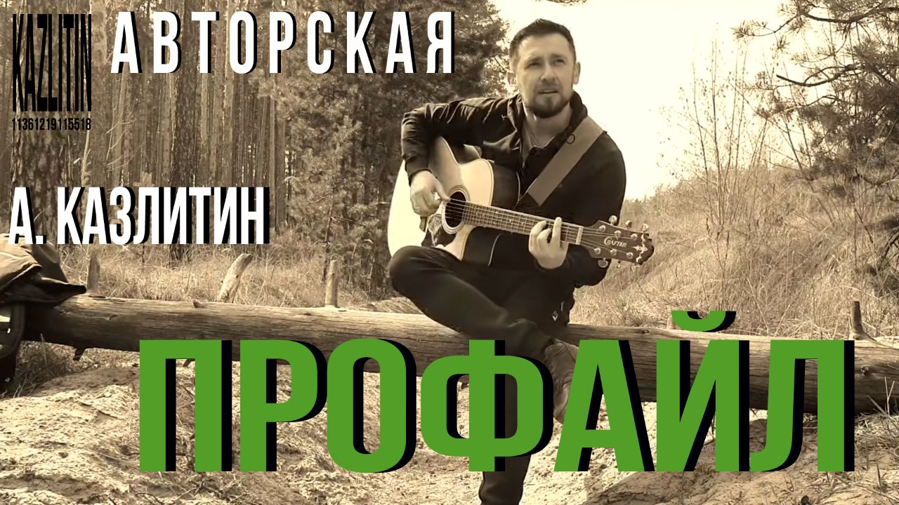 Профайл - Казлитин / авторская песня.mp4