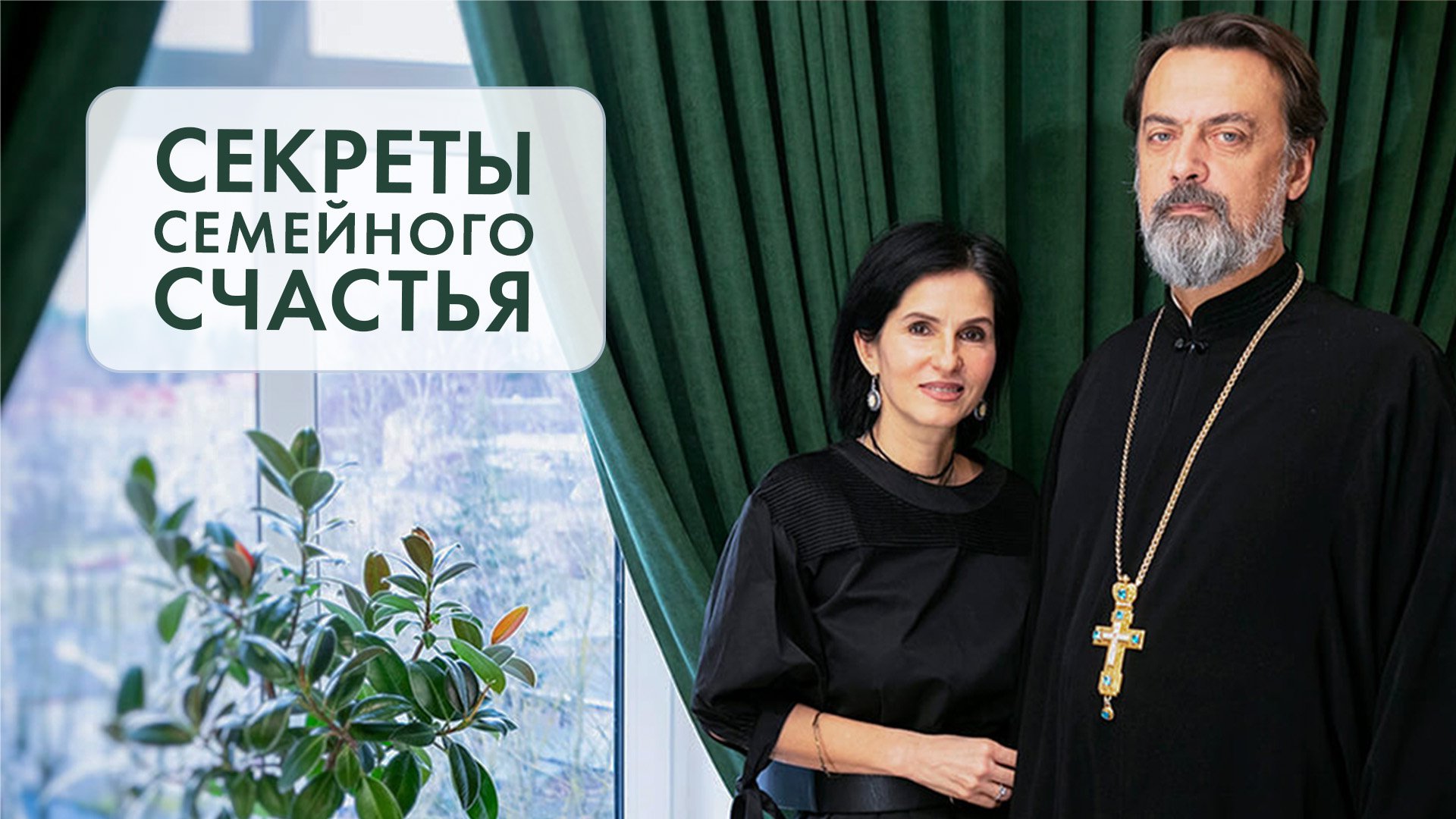 Как создать счастливую семью? Что помогает сплотиться при испытаниях? Секреты семейного счастья