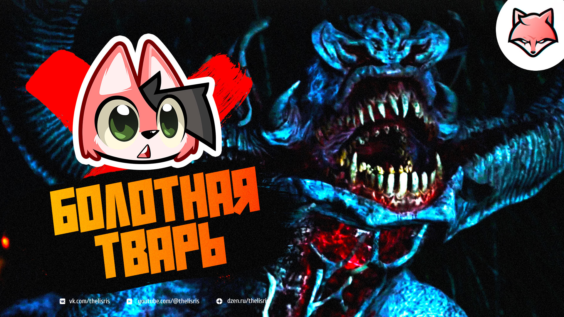 БОЛОТНАЯ ТВАРЬ ► Alone in the Dark #2