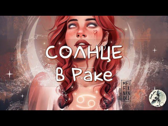 СОЛНЦЕ/Солнце в Раке #солнце #солнцевраке #рак  #транзитсолнцаврака #транзитысолнца