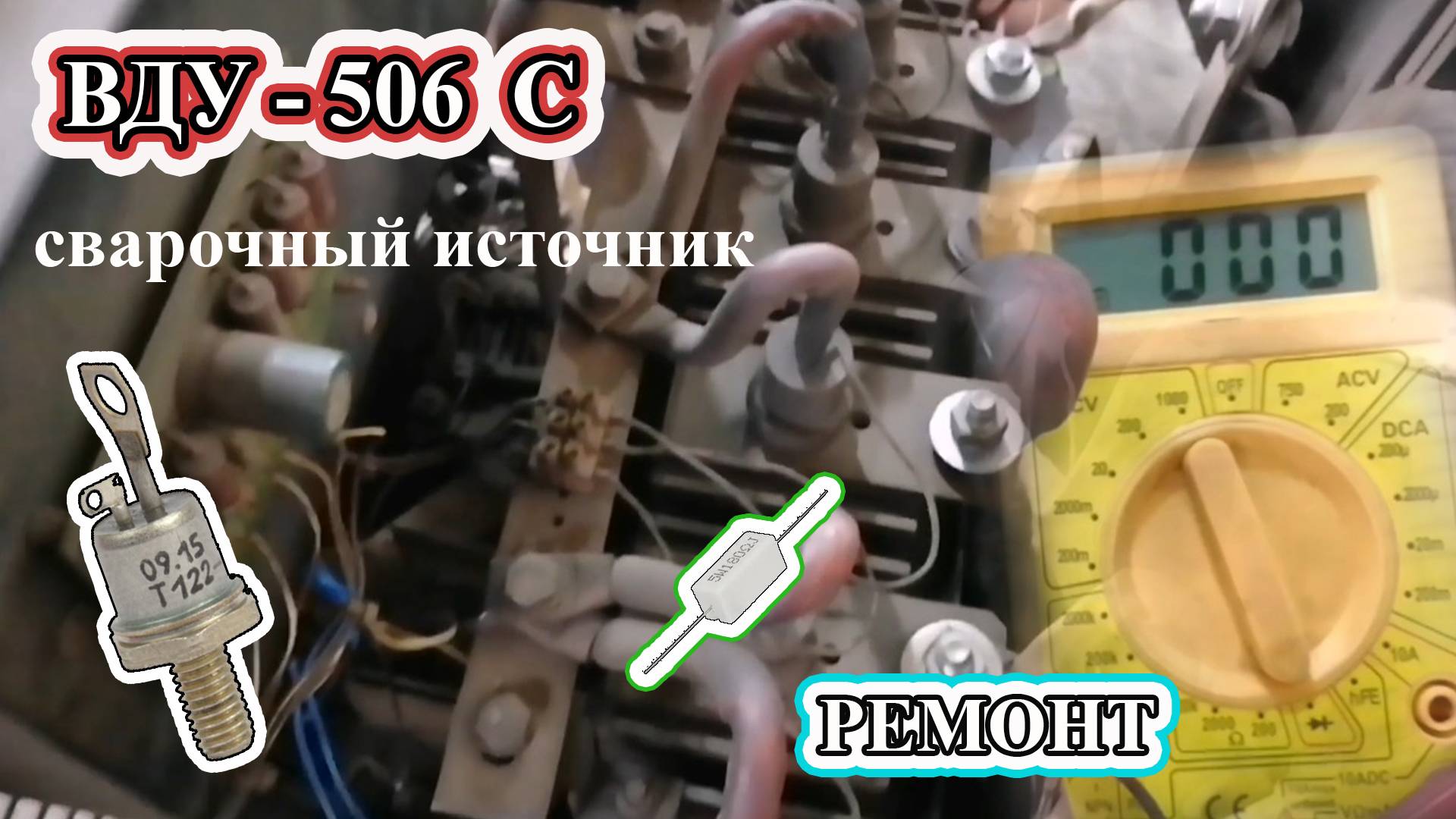 Выпрямитель сварочный ВДУ-506С Ремонт.