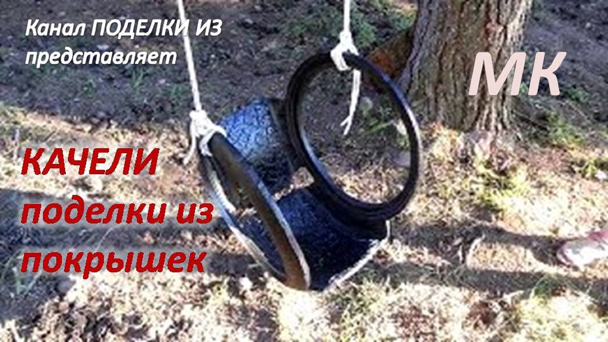 ПОДЕЛКИ ИЗ покрышек Качели