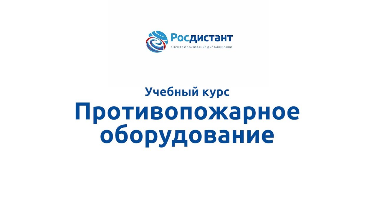 Противопожарное оборудование