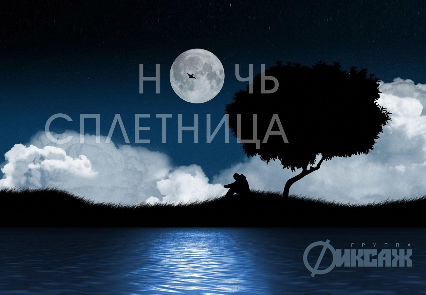 гр. ФИКСАЖ - «НОЧЬ СПЛЕТНИЦА» /2016/