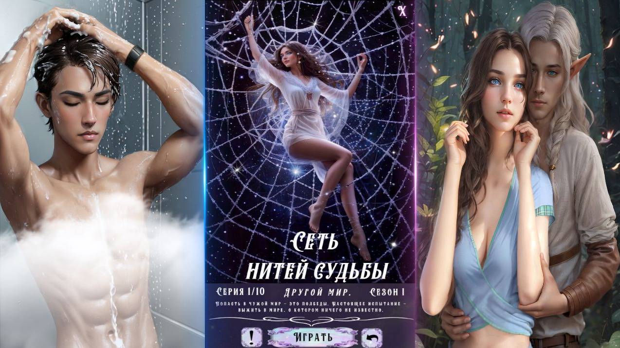 Сеть нитей судьбы / Эпизод 1 / Другой мир / Игра разработана мной