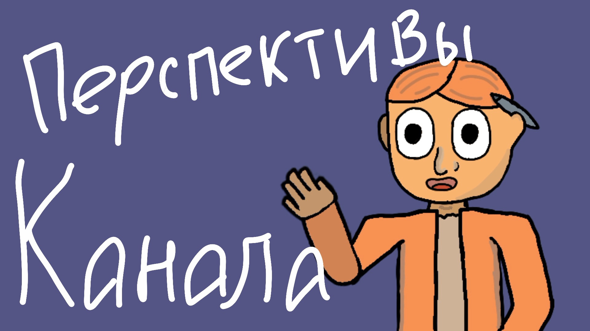 ПЕРСПЕКТИВЫ КАНАЛА
