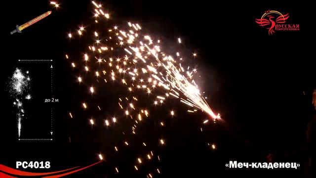 РС4018 Меч-кладенец