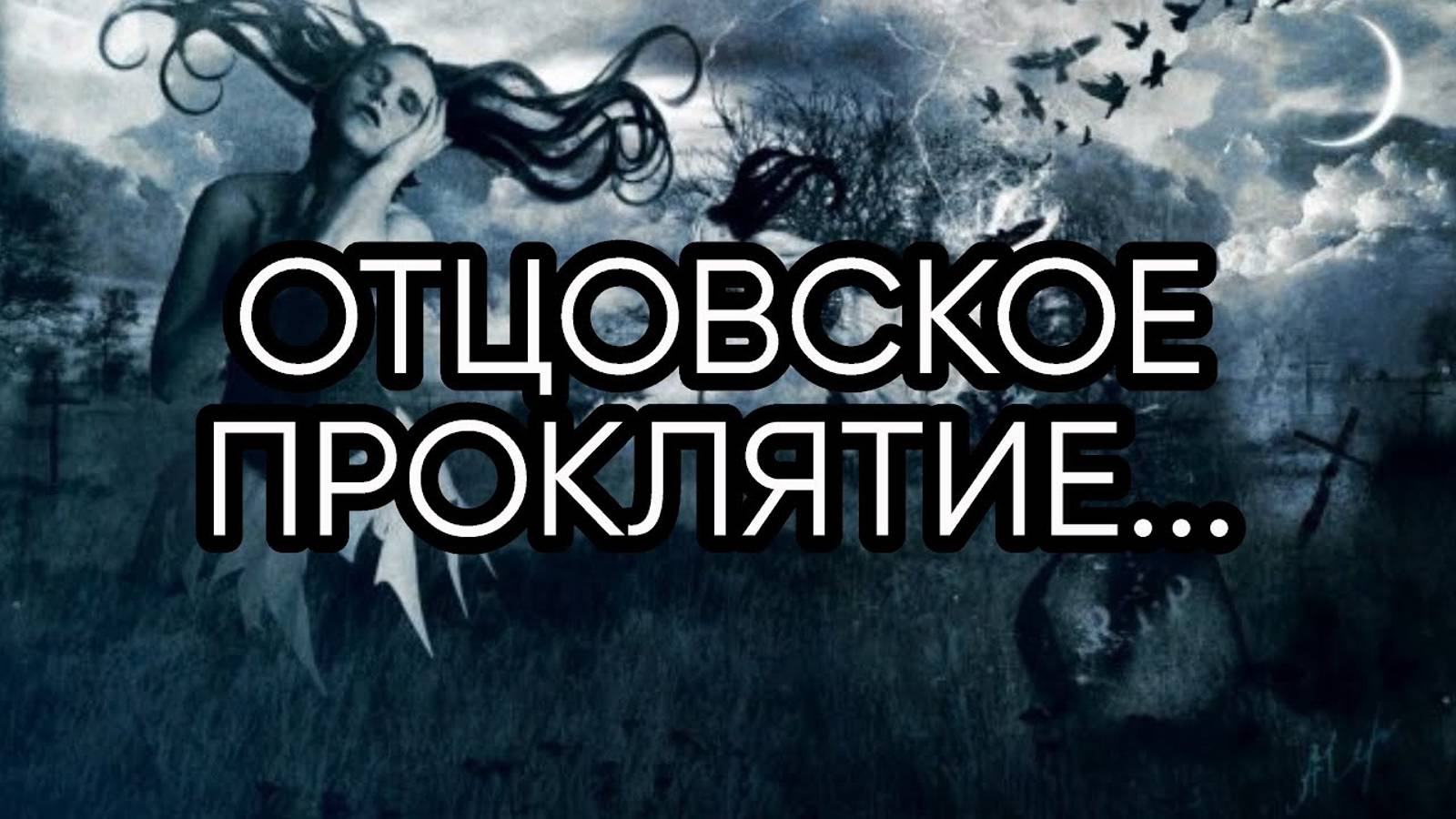 ОТЦОВСКОЕ ПРОКЛЯТИЕ...