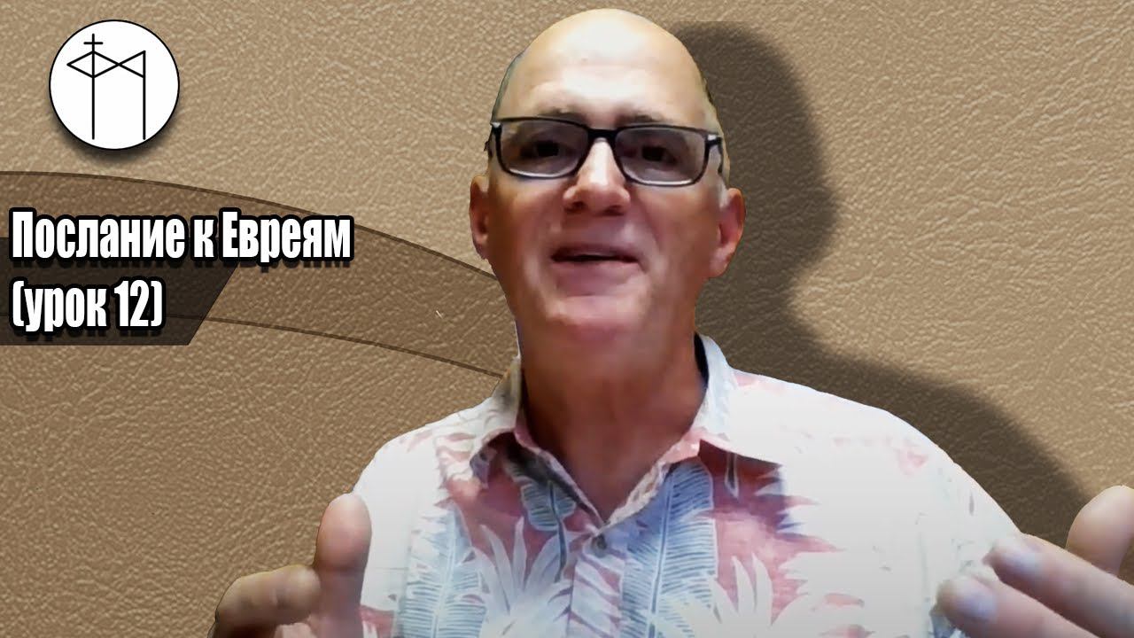 Послание к Евреям (урок 12)