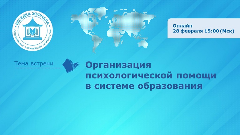 Организация психологической помощи в системе образования