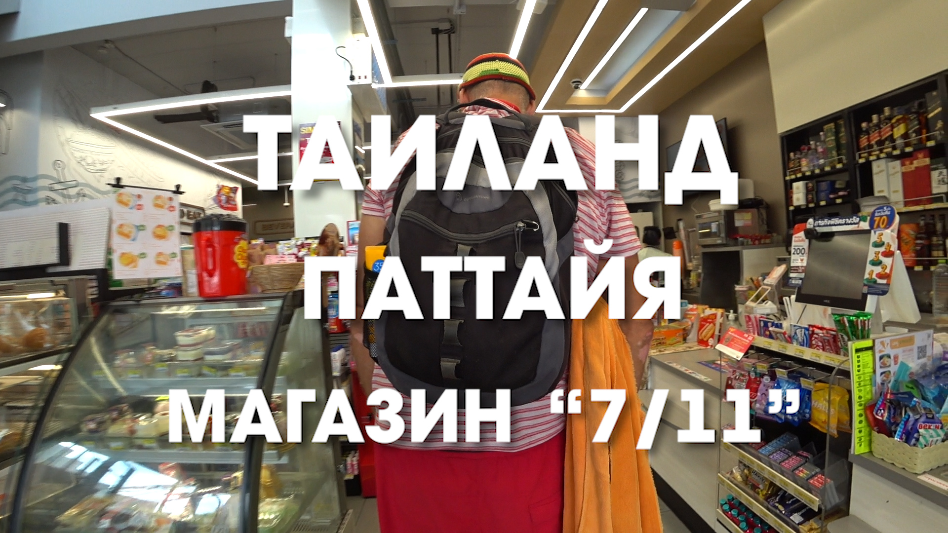 Таиланд. Магазин "Seven Eleven". Стер ноги - не беда, севен выручит всегда!
