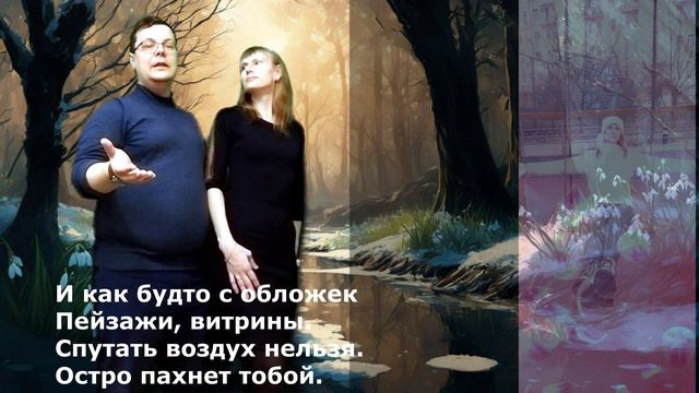 Одна Фамилия - Весна