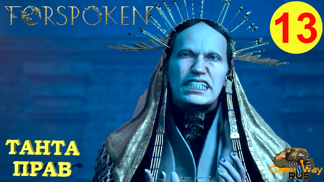 FORSPOKEN #13 ? PS5 ТАНТА ПРАВ. Прохождение на русском.