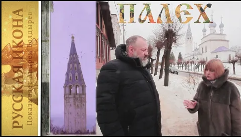 219. Русская икона. Показывает Андрей Болдырев.
Прогулка по Палеху с рассказом об Истории. Часть 1.