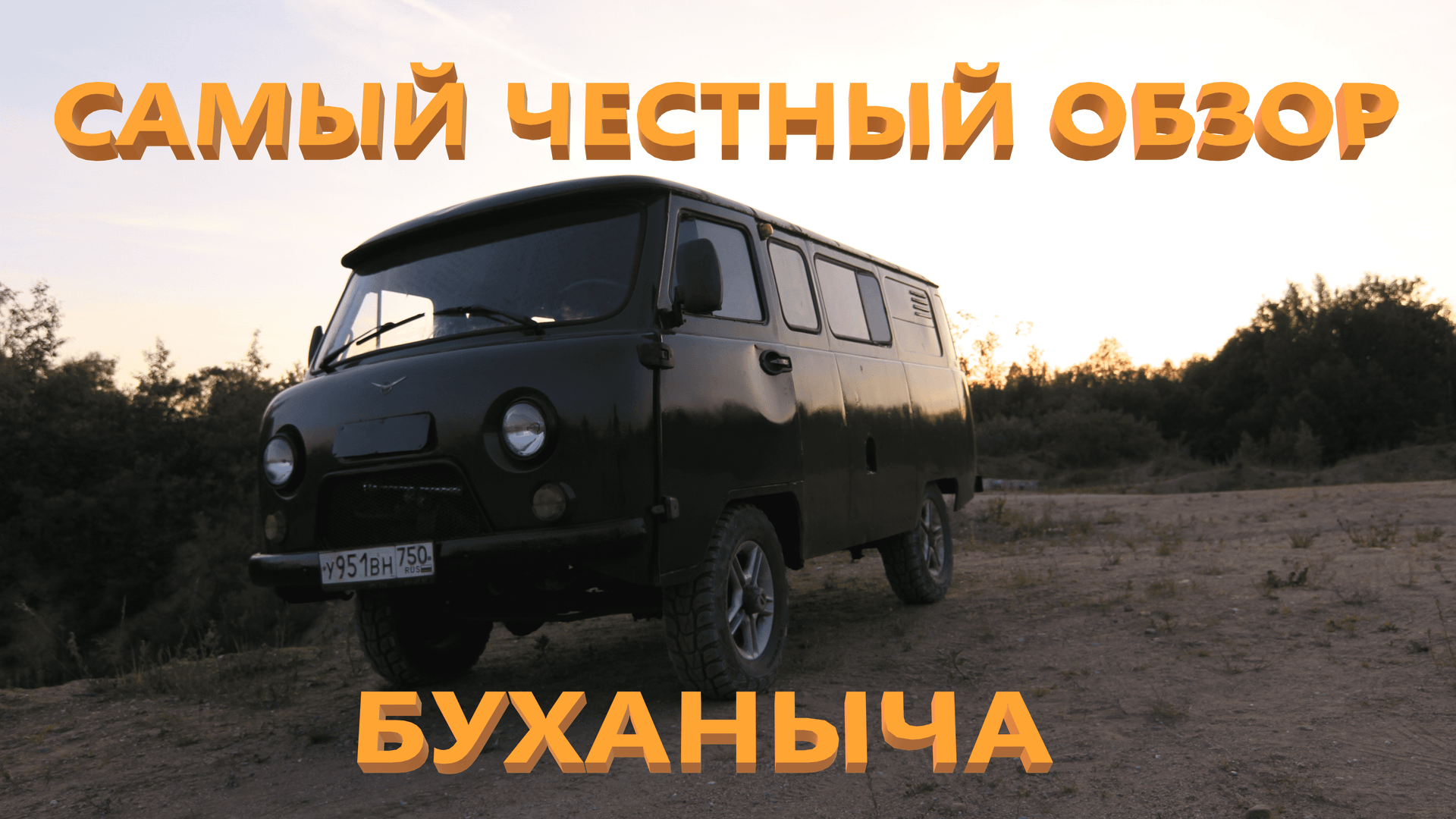 Самый честный обзор Буханыча