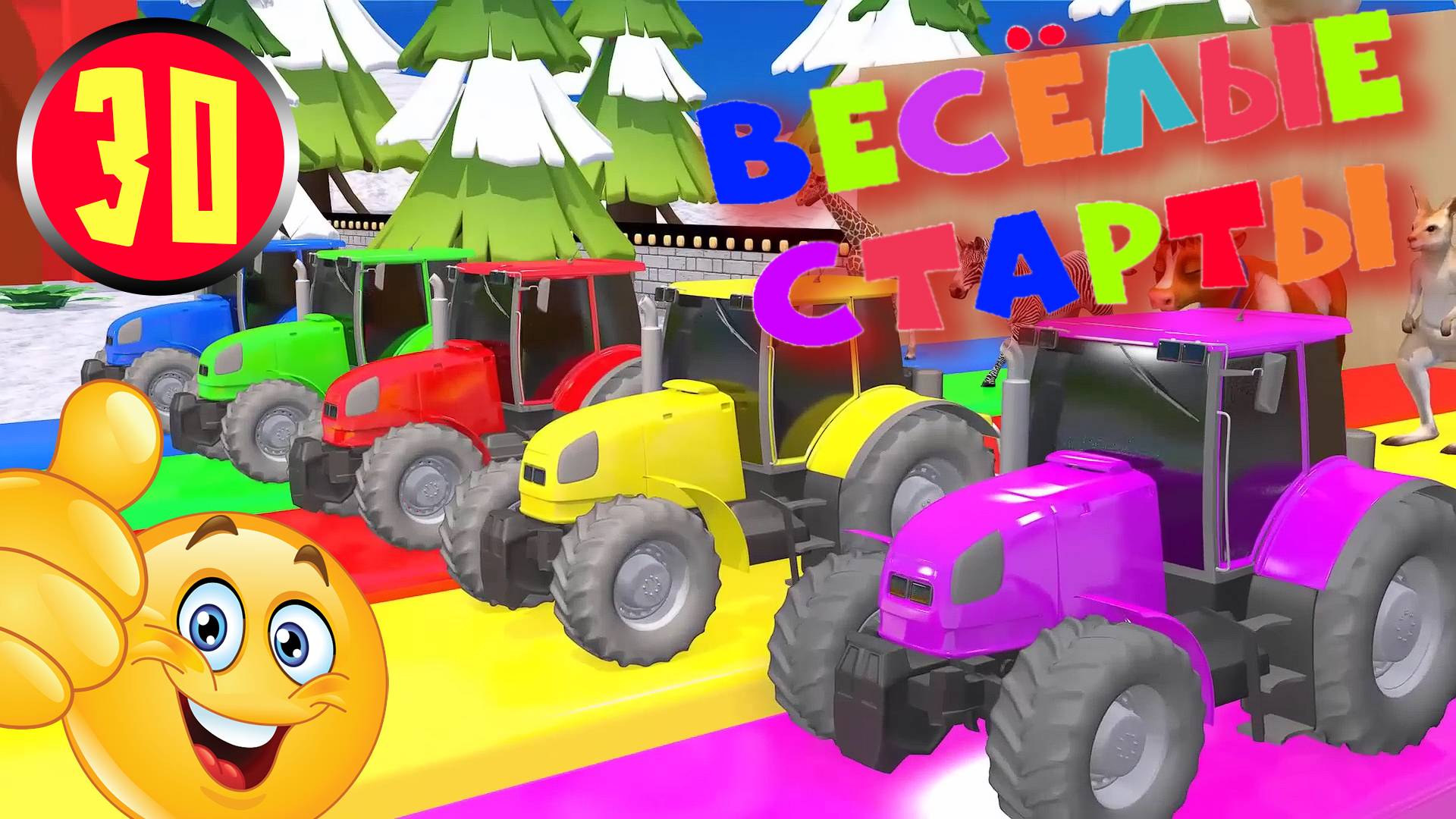 Мультфильм ВЕСЁЛЫЕ СТАРТЫ для самых маленьких. Залипательное но бесполезное видео на 50 минут. Ч30