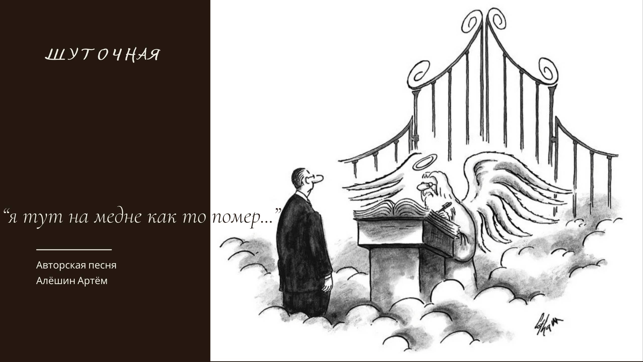 Шуточная... (Подвиг)