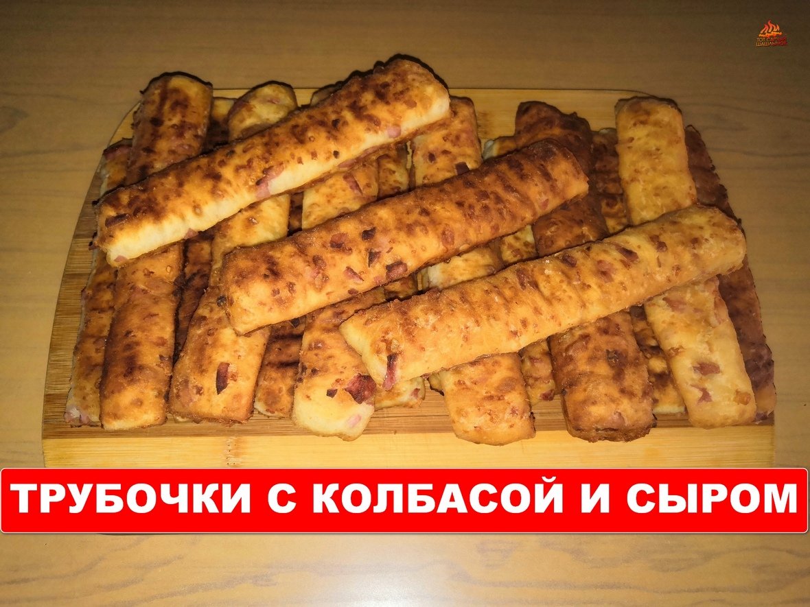 Трубочки с колбасой и сыром.