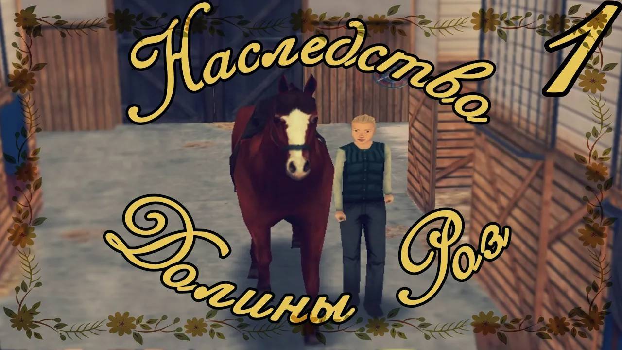 Наследство Долины Роз. #1. Ухаживаю за своей лошадкой.