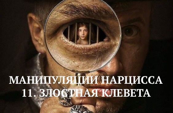 11.  ЗЛОСТНАЯ КЛЕВЕТА