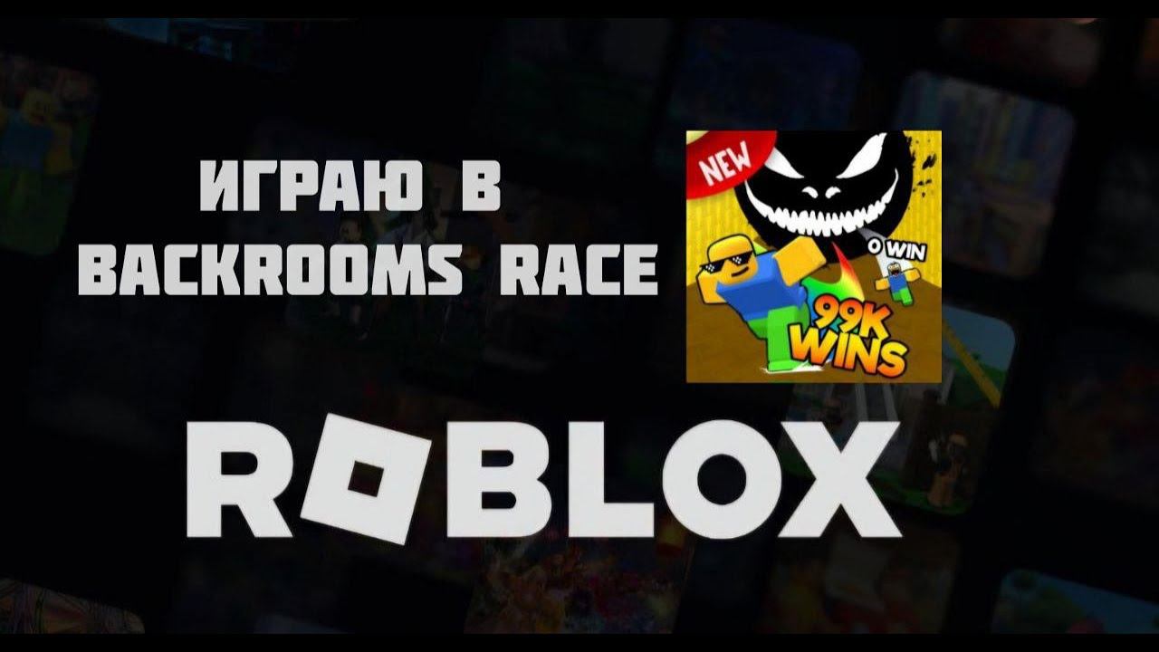 Роблокс: играю в Backrooms Race в roblox