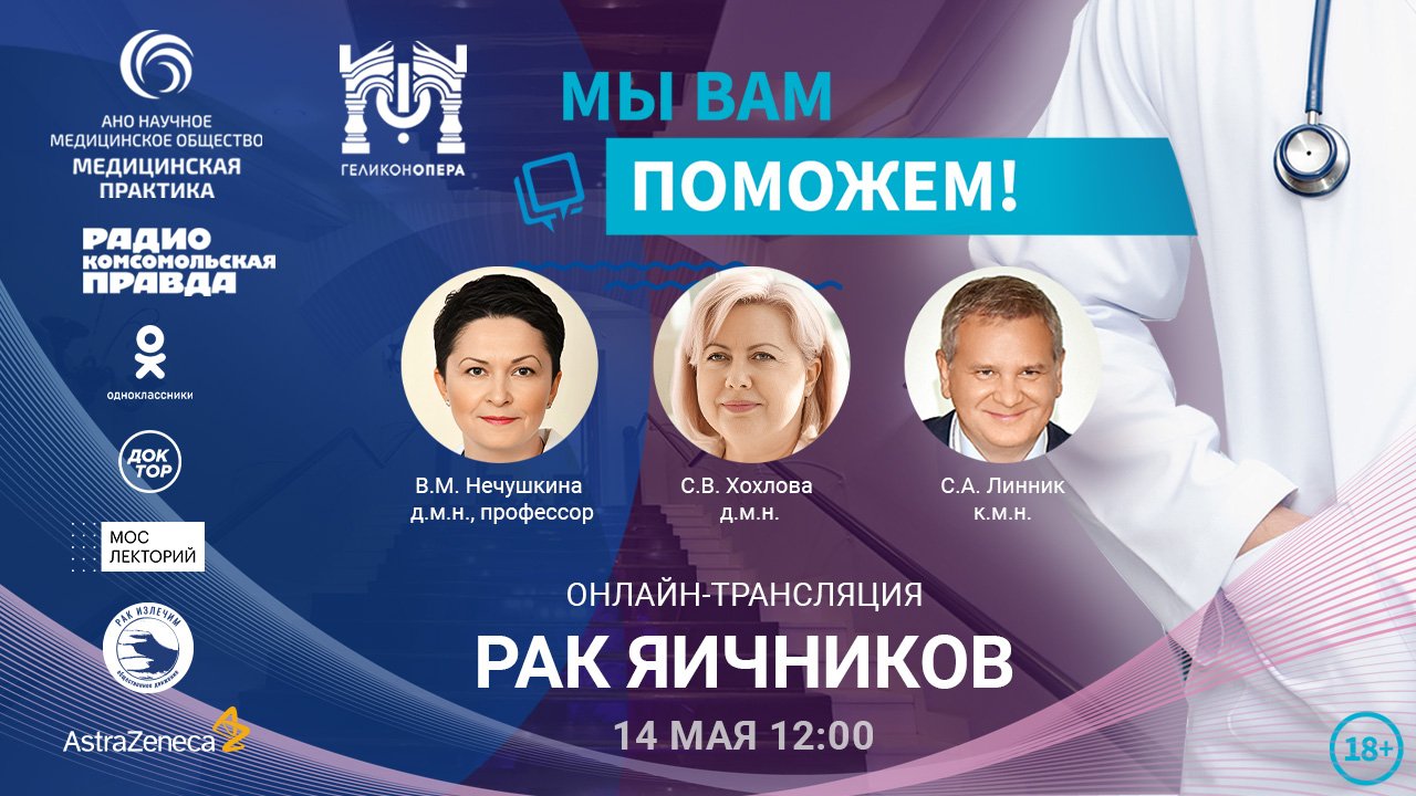 Эфир проекта "Мы вам поможем!" на тему  "Рак яичников"