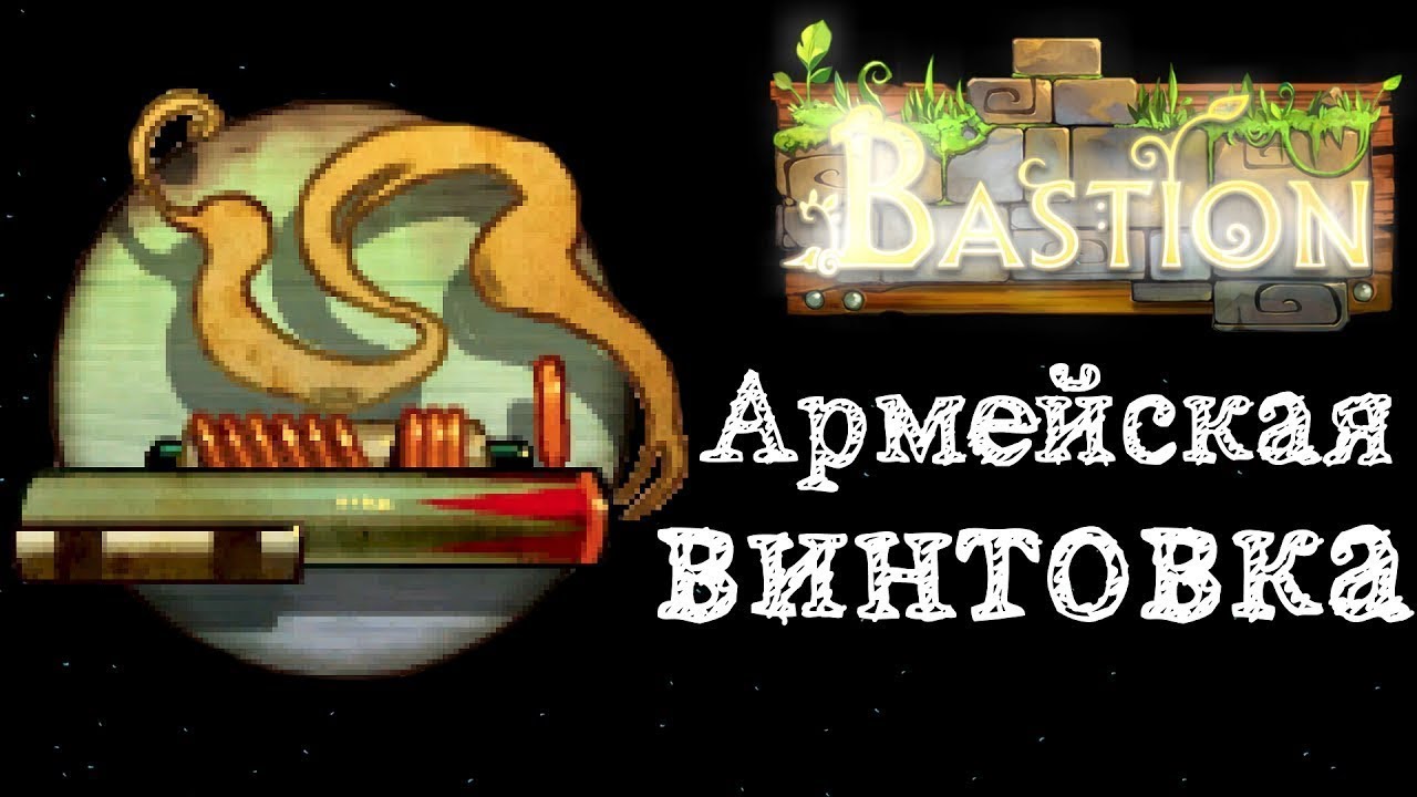 Bastion (испытание Армейская винтовка) Зулвудская роща