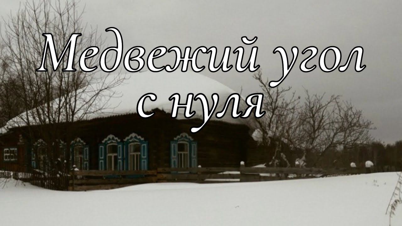 Медвежий угол с нуля. История Медвежьего угла от 1 апреля 2015 года по 17 марта 2017 года.