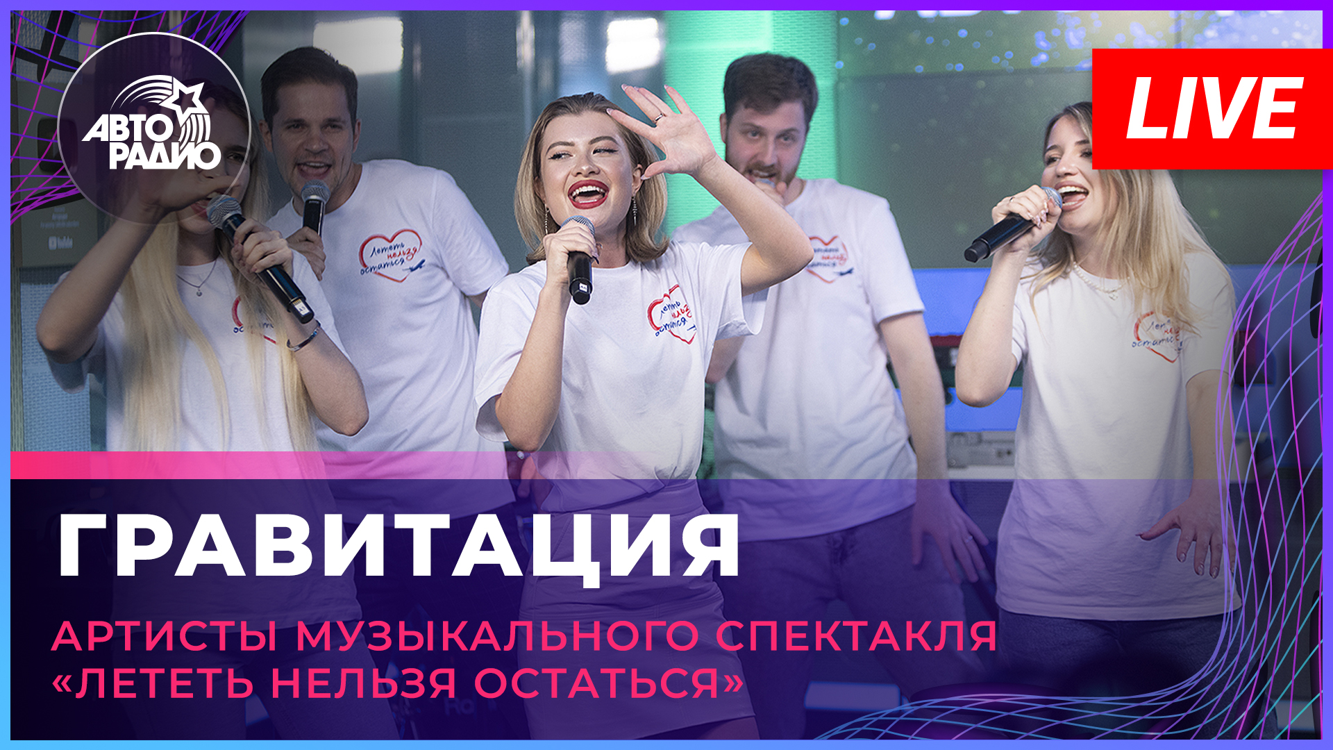 Артисты музыкального спектакля «Лететь нельзя остаться» - Гравитация (LIVE @ Авторадио)