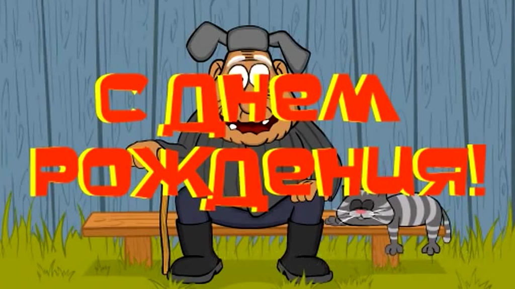 С ДНЁМ РОЖДЕНИЯ от Деда-ворчуна!