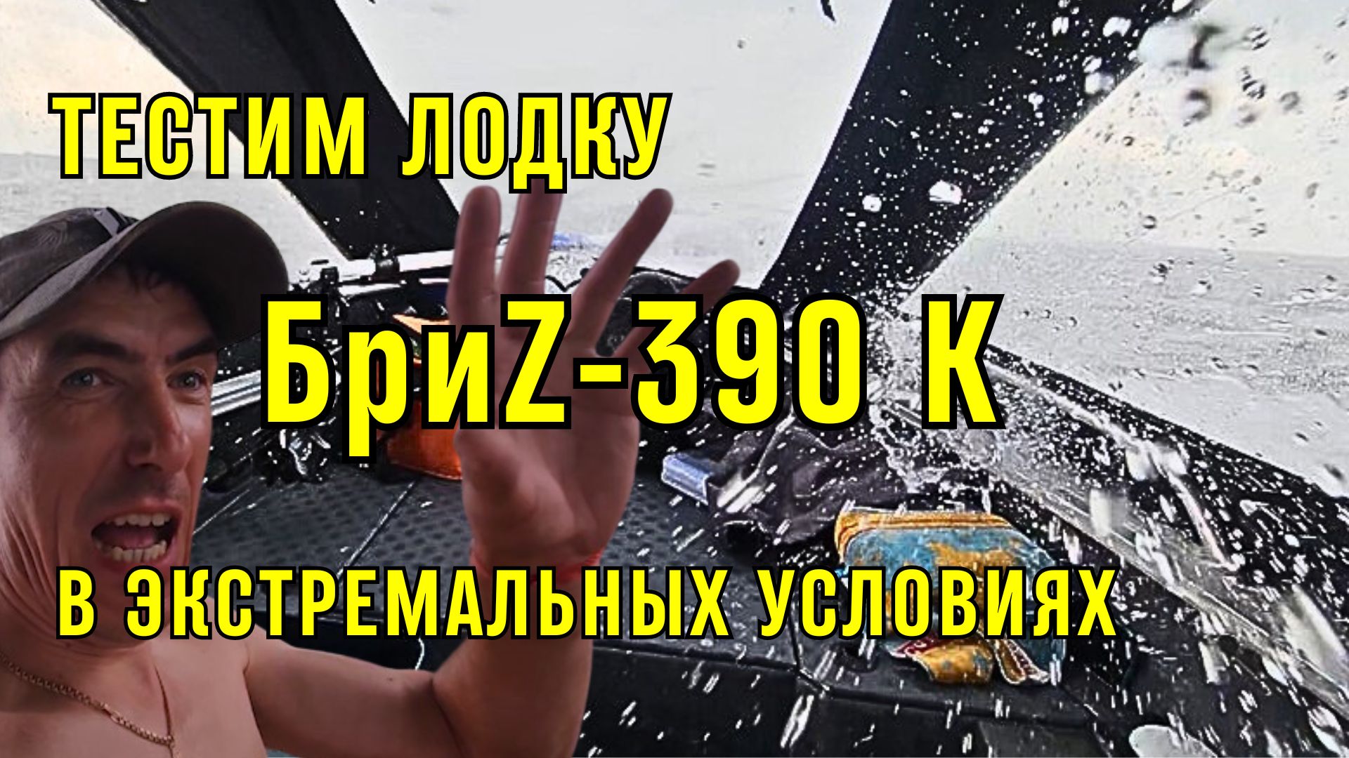 Ходовые испытания лодки Бриz 390 К (рестайлинг) и мотора Hidea 9.9 Pro в суровых условиях!