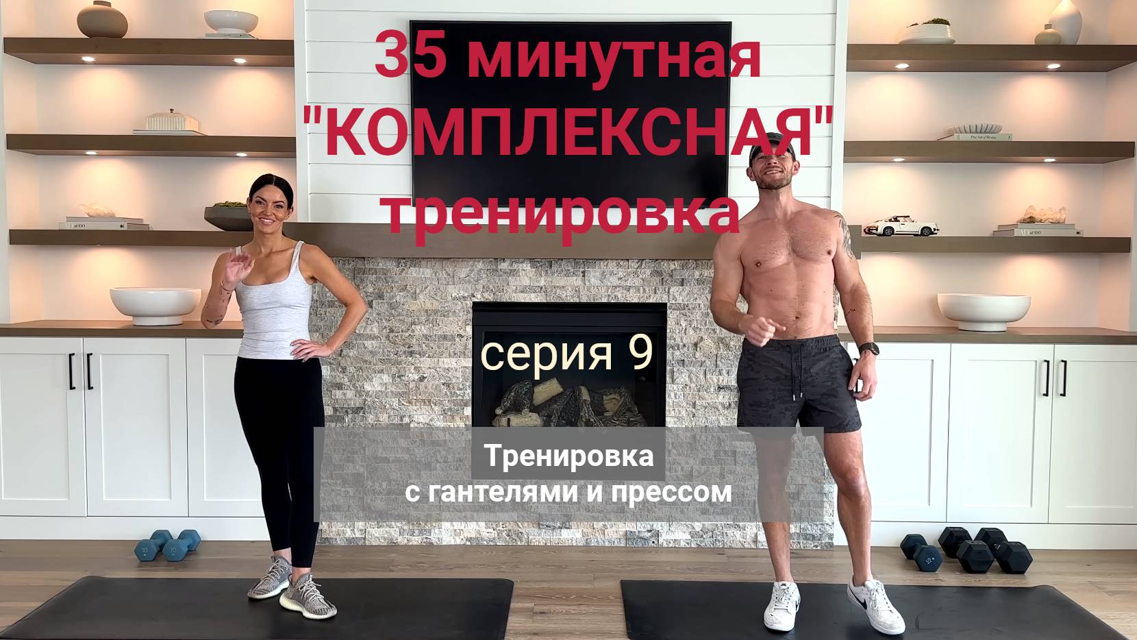 35 минутная "Комплексная" тренировка с гантелями. Серия 09