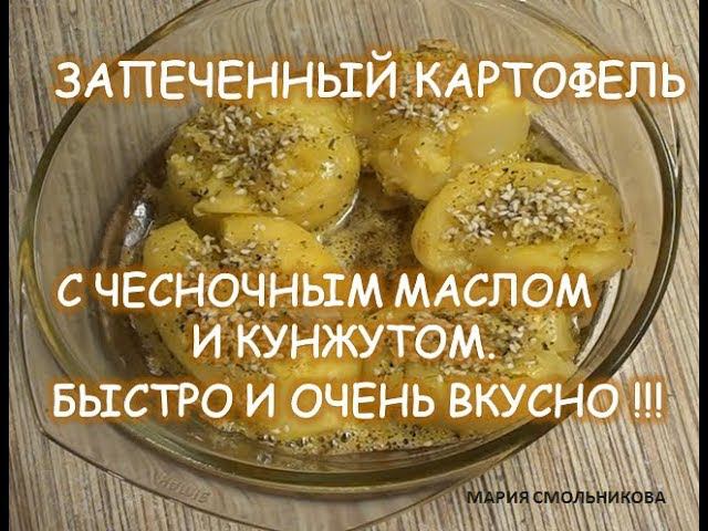Запеченный картофель с чесночным маслом и кунжутом. Быстро и очень вкусно !