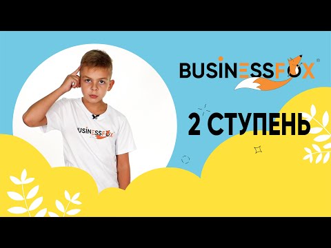 Что такое BUSINESSFOX? - 2 ступень
