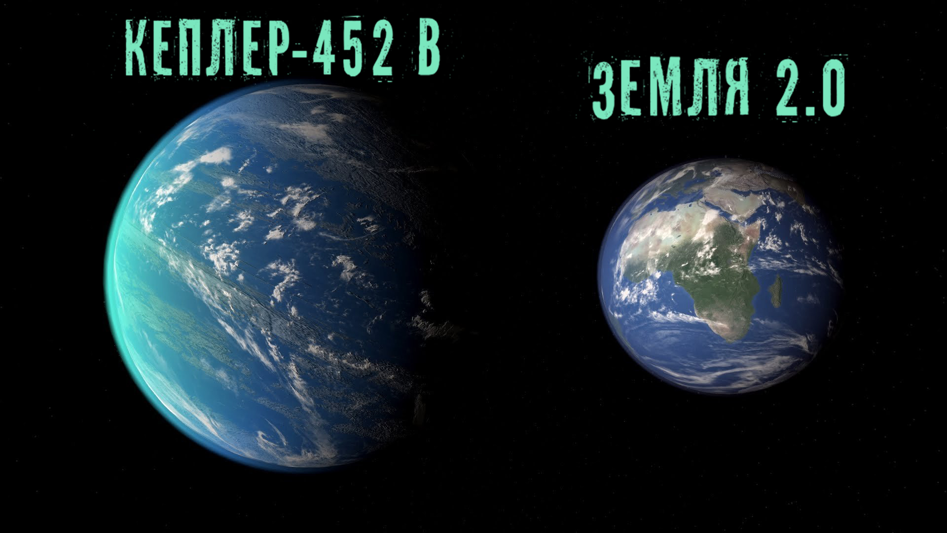 Экзопланета Кеплер 452 b  Земля 2 0