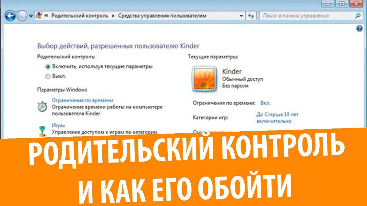 Родительский контроль Windows 7
