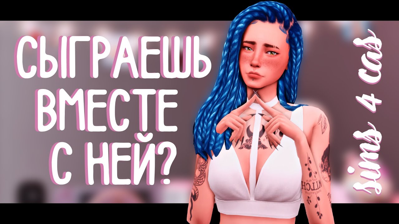 ? Стримерша • The Sims 4 CAS