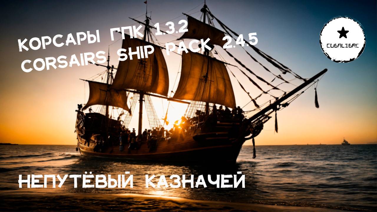Корсары: ГПК Corsairs Ship Pack v.2.4.5: Непутёвый казначей  #Корсары #Ship Pack